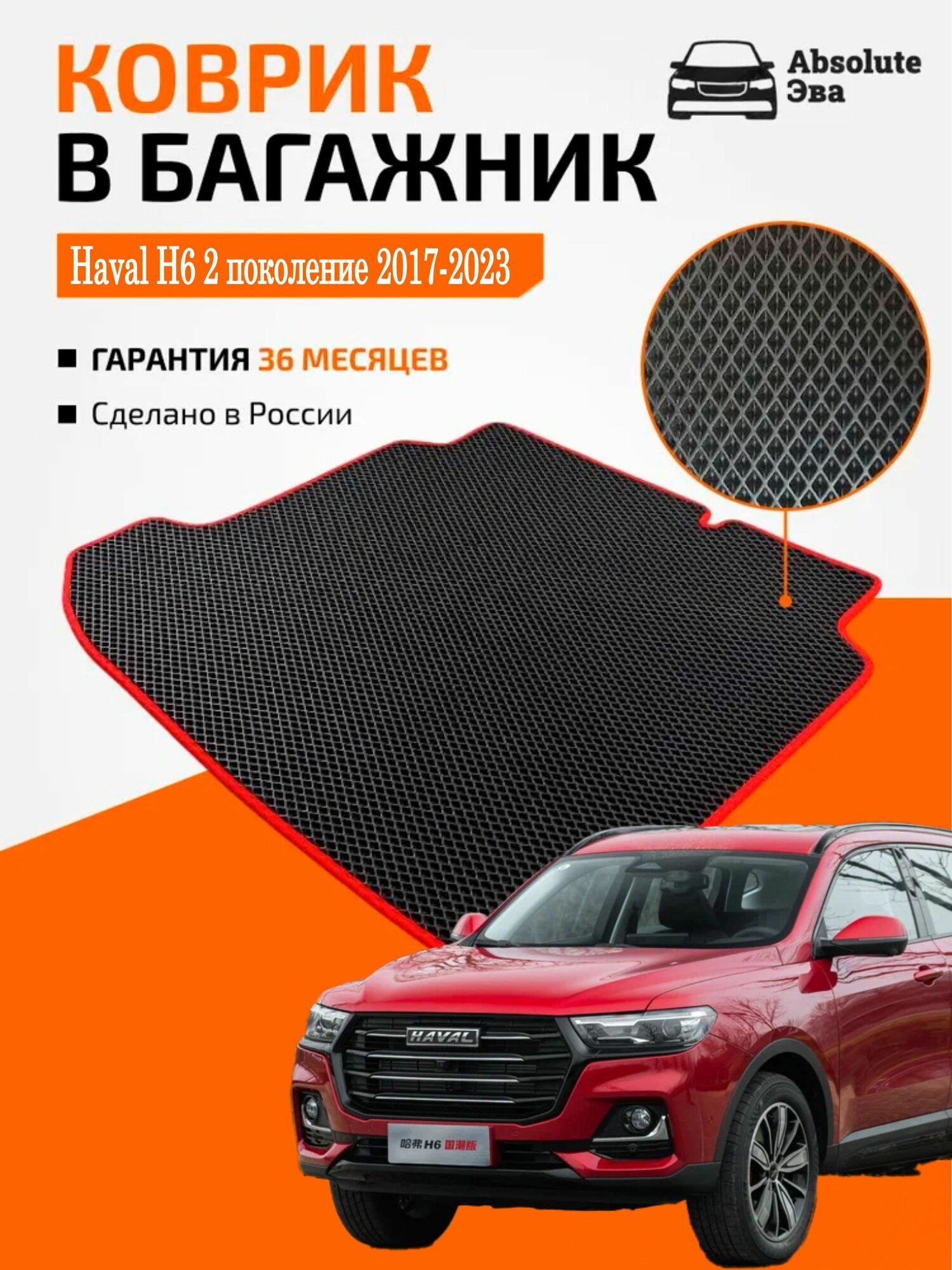 ЭВА Коврик в багажник Great Wall Haval H6 2 поколение 2017-2023