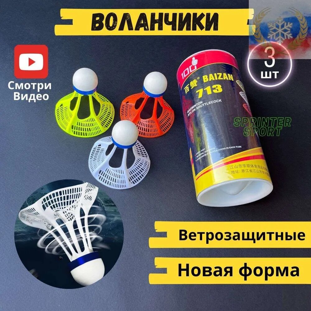 Воланы 3 шт