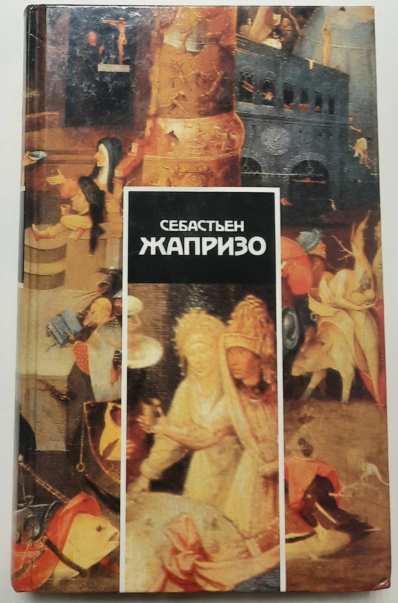Себастьен Жапризо. Собрание сочинений в четырех томах. Том 3