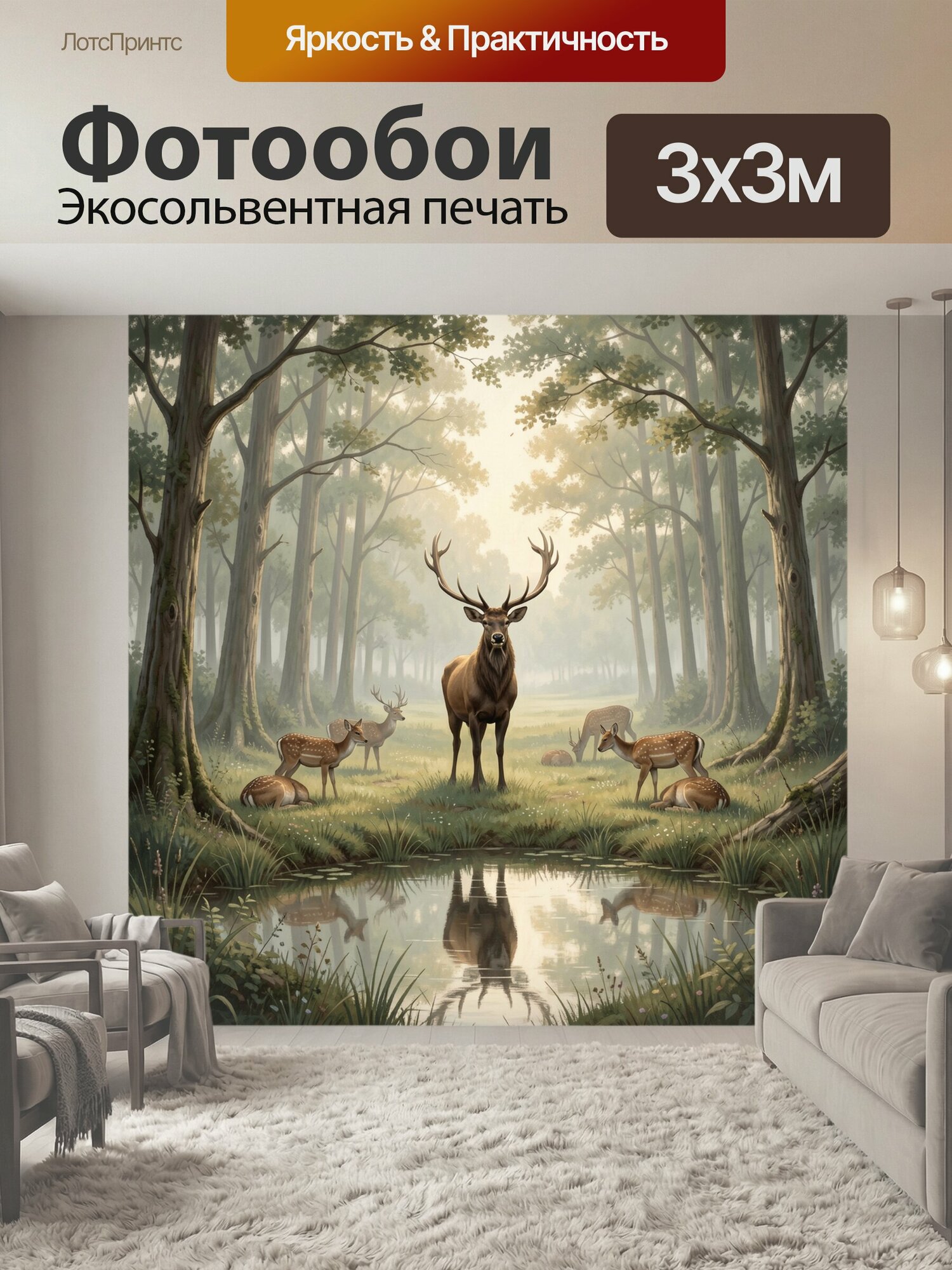 Фотообои "Олень и оленята в лесу. Туманный хвойно-лиственный лес с солнечным сиянием, в центре величественный самец с ветвистыми рогами, вокруг." 300x300 см. экосольвентная печать