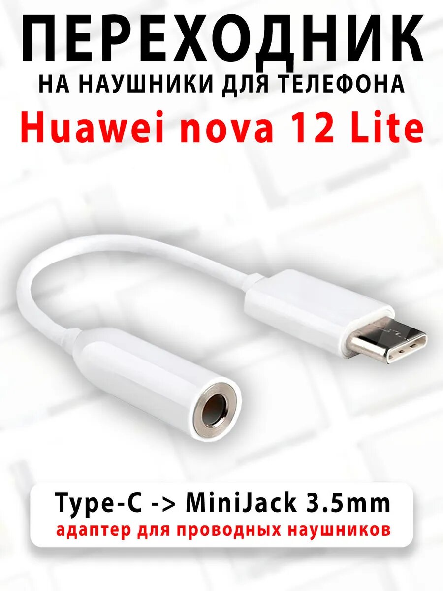 Переходник для наушников для телефона Huawei nova 12 Lite