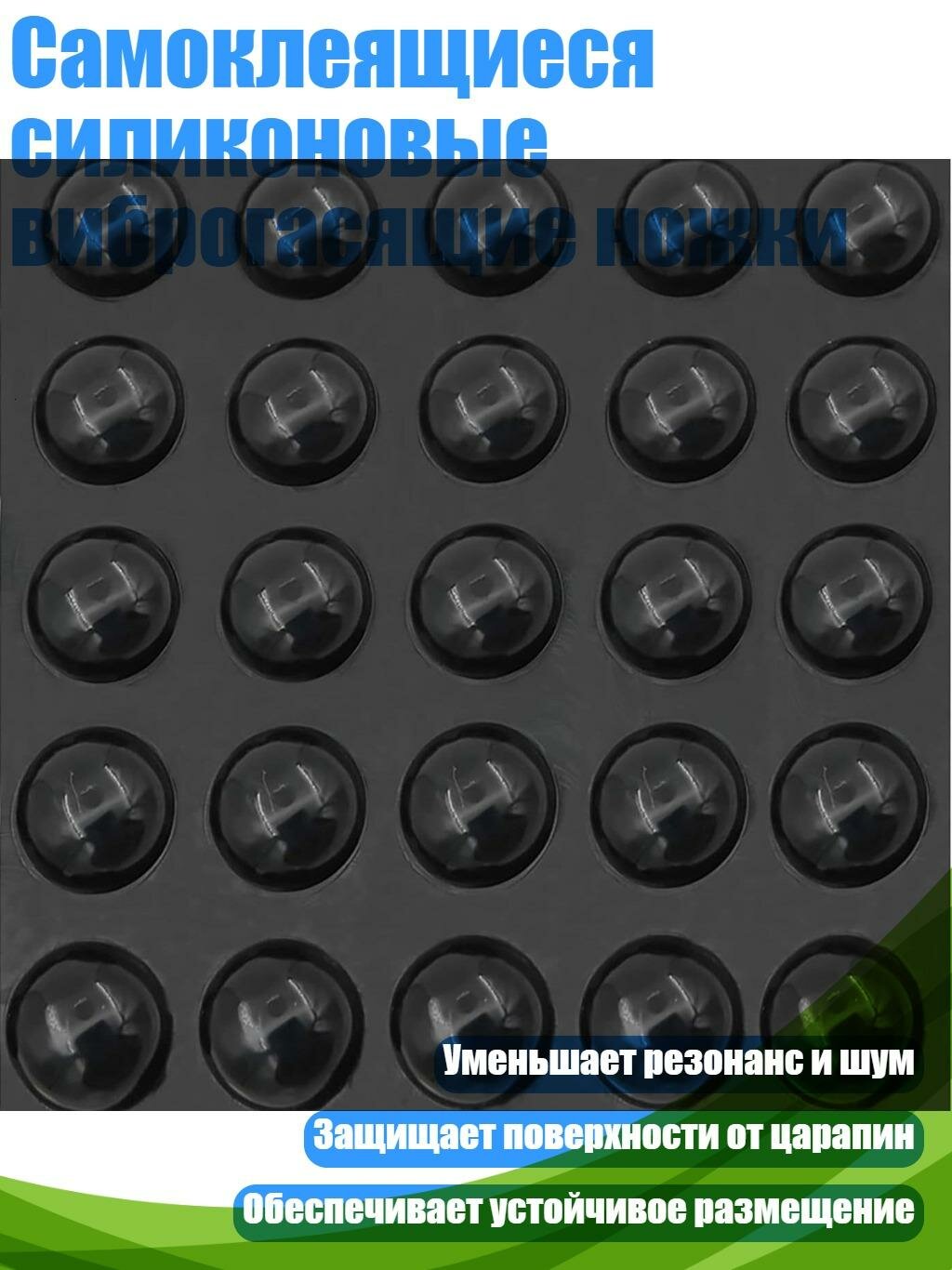 Самоклеящиеся силиконовые виброгасящие ножки