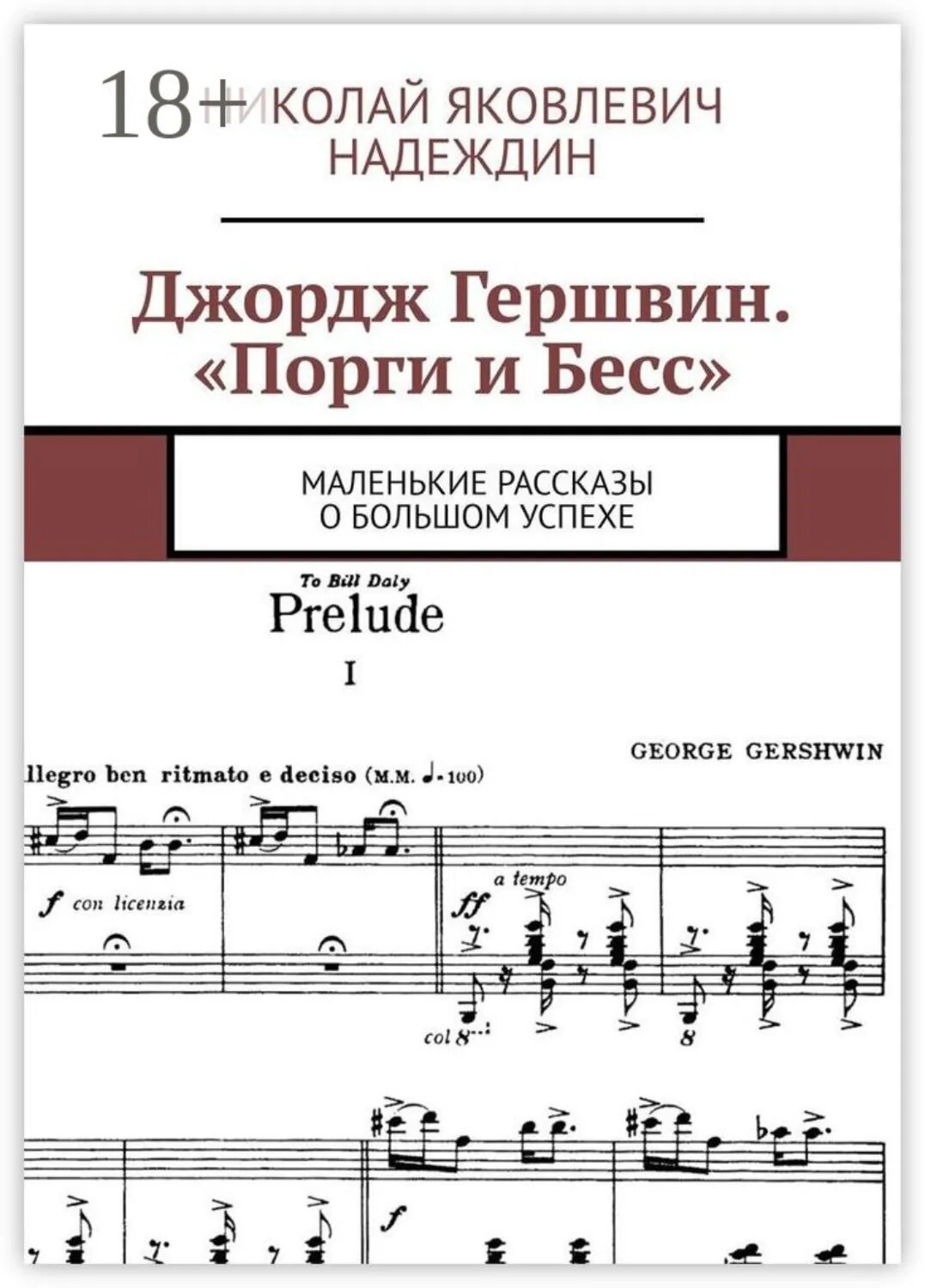 Джордж Гершвин. «Порги и Бесс». Маленькие рассказы о большом успехе [Цифровая книга]