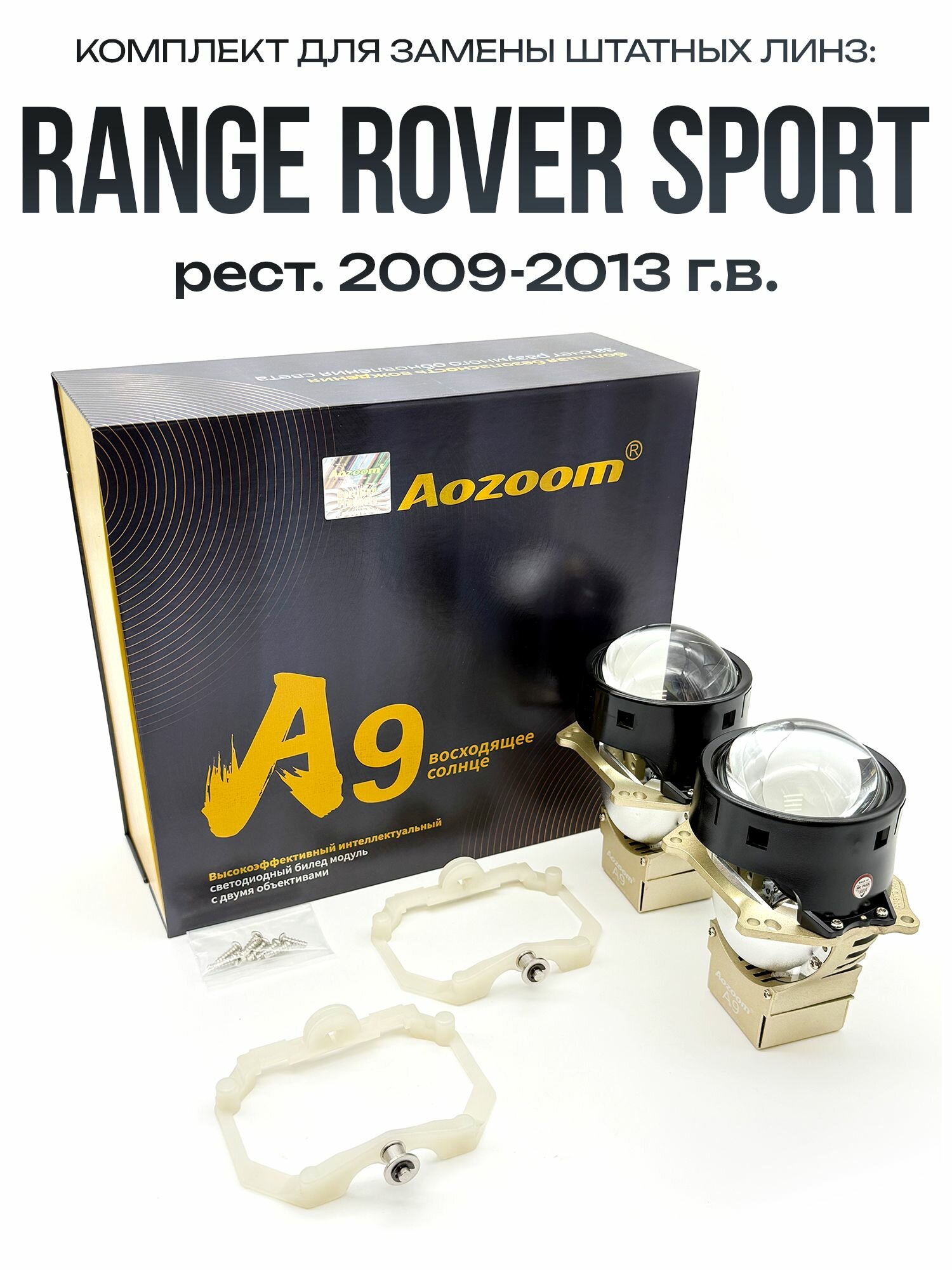 Светодиодные билед модули Аозум А9 для адаптивных фар Range Rover Sport 2009-2013 / Линзы bi-led A9 для AFS Рендж Ровер Спорт