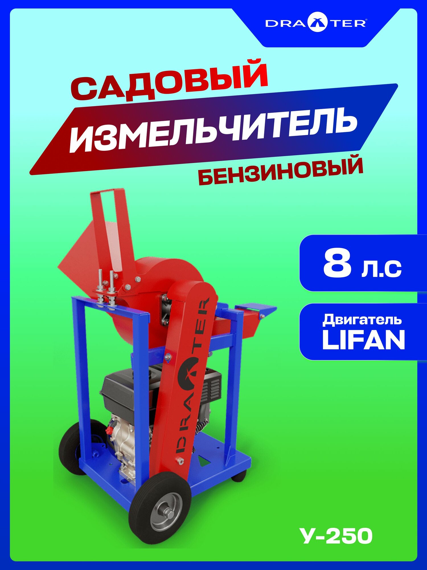 Садовый измельчитель У 250 с бензиновым двигателем Лифан 8 л. с