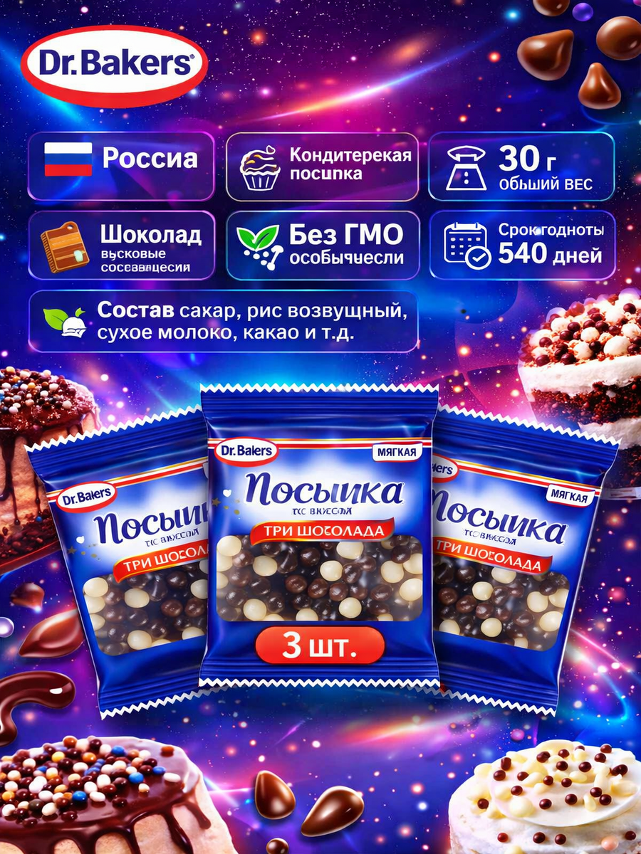 Посыпка Dr.Bakers Три шоколада 10 г x 3 упаковки