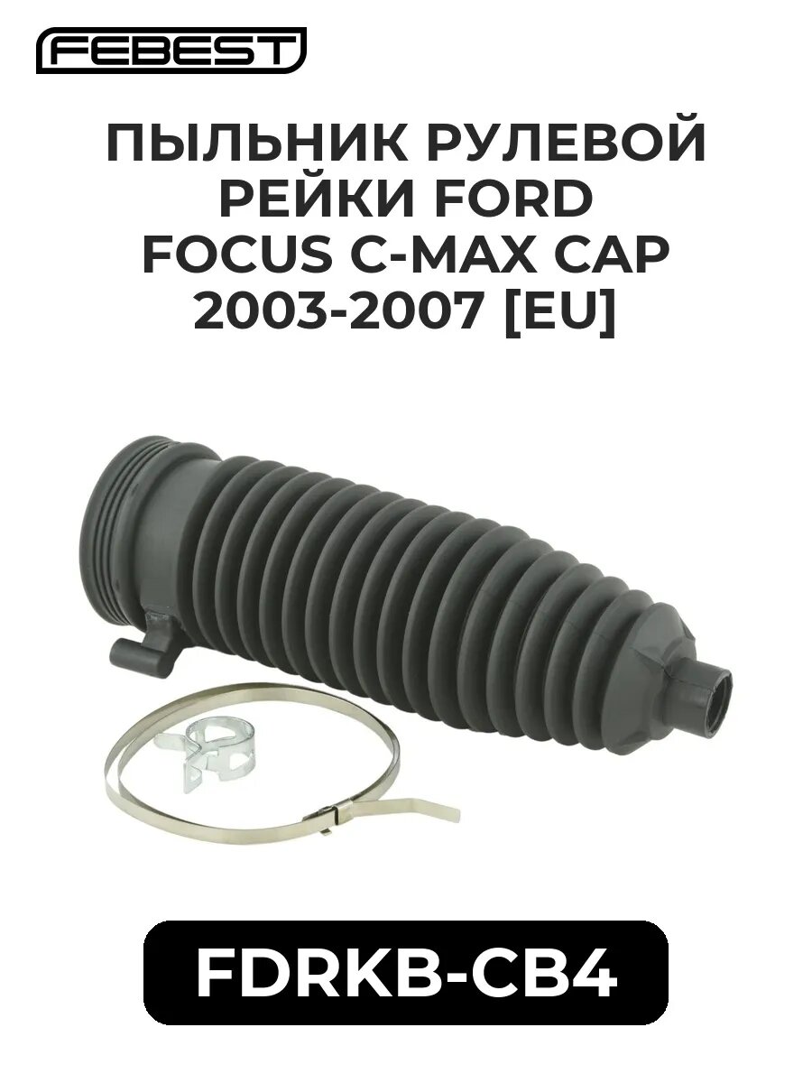 Пыльник рулевой рейки ford focus c-max cap 2003-2007 [eu]