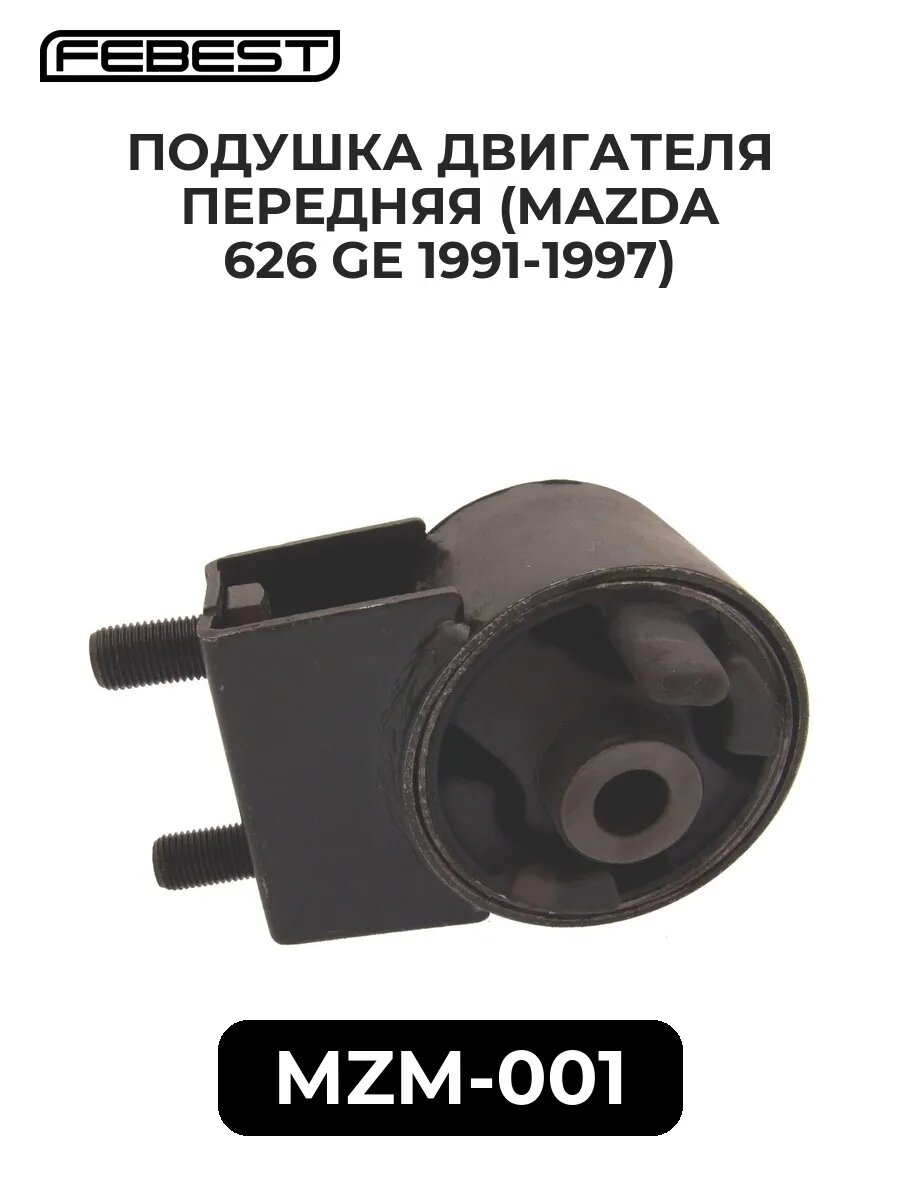 Подушка двигателя перед. (MAZDA 626 GE 91-97)