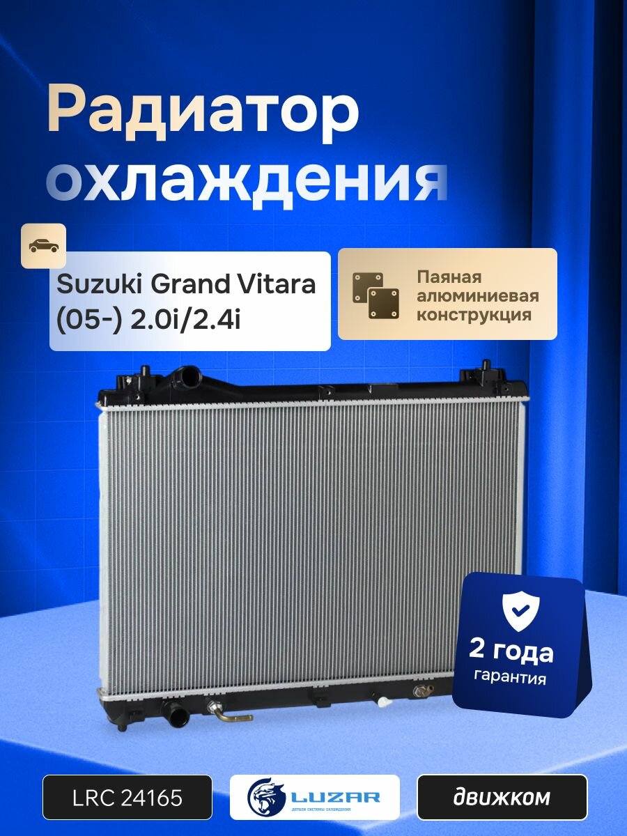 Радиатор охлаждения Suzuki Grand Vitara (05 ) 2.0i/2.4i AT (LUZAR)