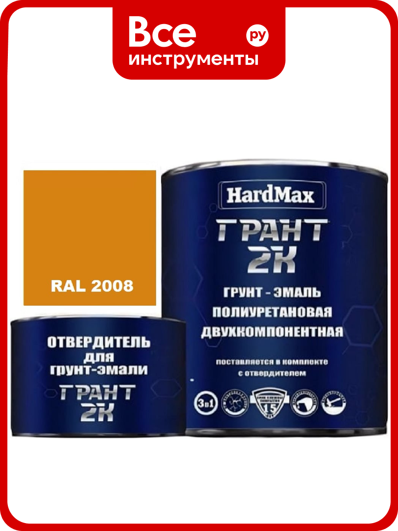 Грунт-эмаль полиуретановая HardMax двухкомпонентная грант 2К/GRANT 2 K RAL 2008 Светлый красно-оранжевый (комплект 2,38 кг) 4690417106370