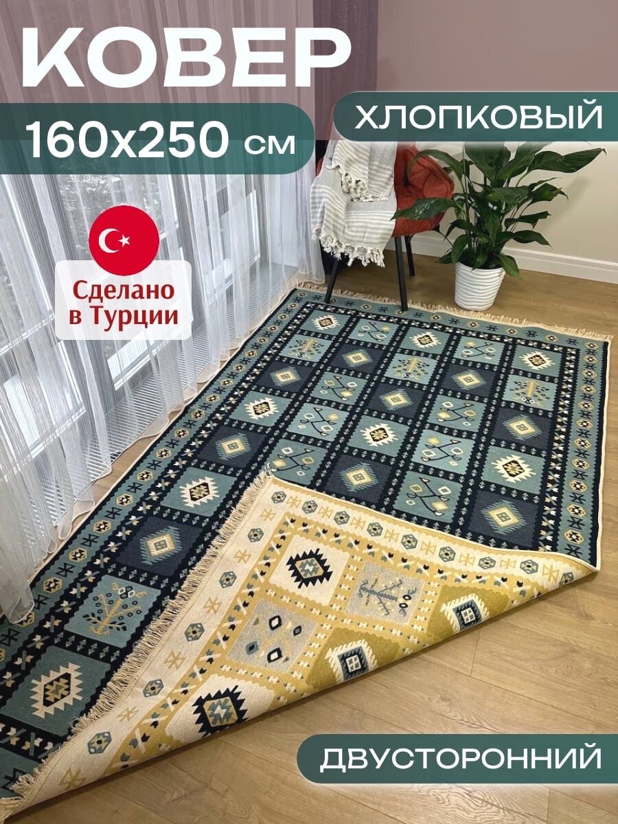 Ковер комнатный Green Carpet, хлопковый, двусторонний, 160x250 см турецкий килим
