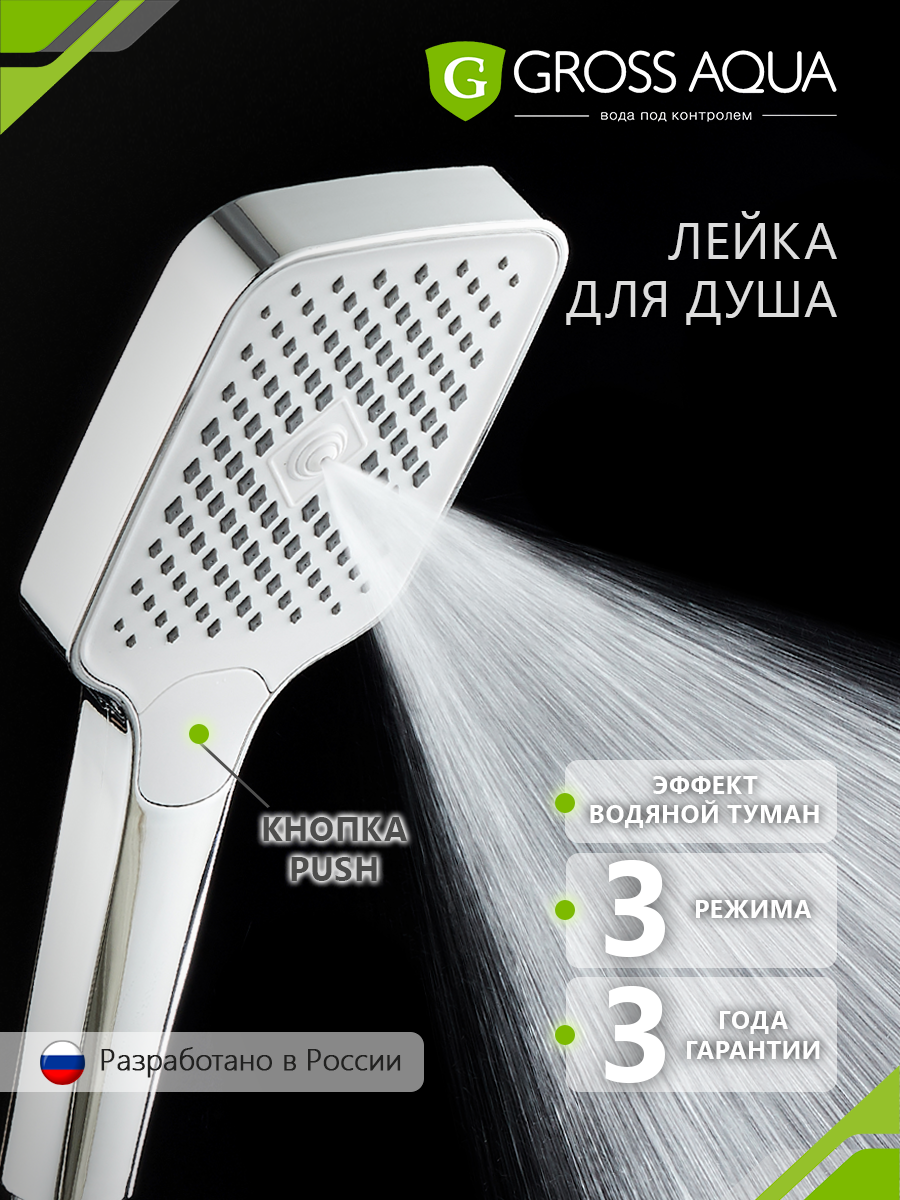 Лейка для душа массажная 3 режима, GROSS AQUA Level, хром, GA23219