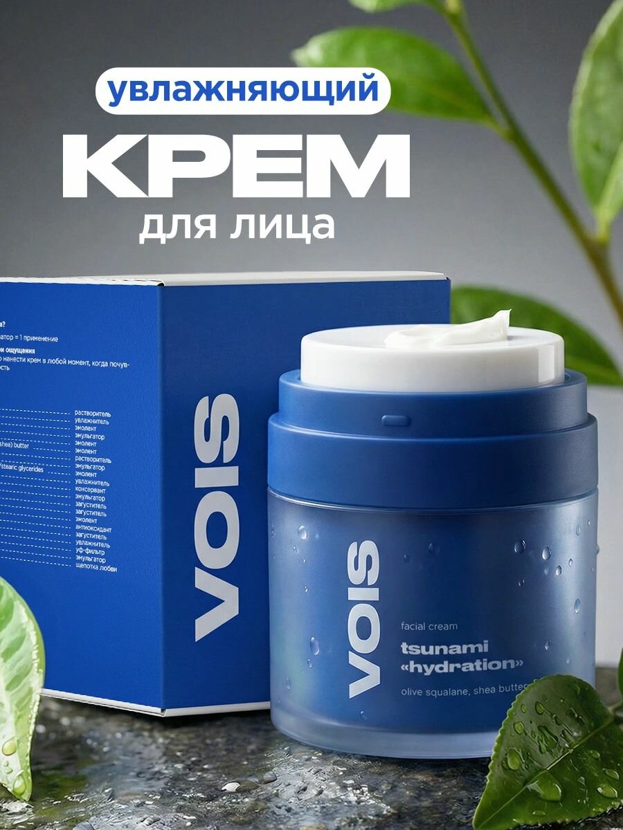 VOIS Крем для лица увлажняющий с гиалуроновой кислотой, 50 мл