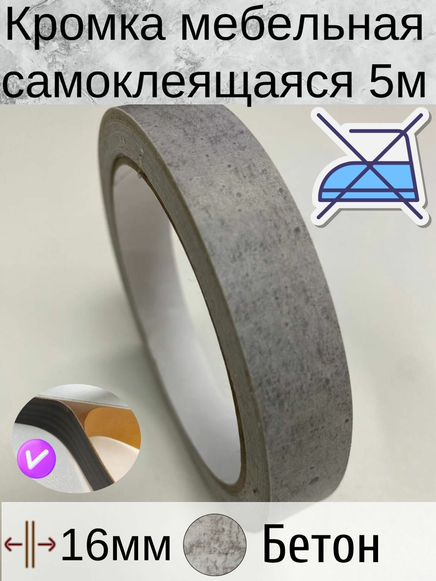 Самоклеящаяся кромочная лента 16 мм, Бетон, 5 м , кромка мебельная