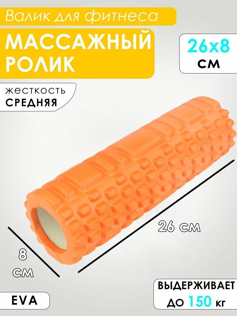 Валик для фитнеса, йоги и пилатеса массажный гимнастический цилиндр ролик 26х8 см