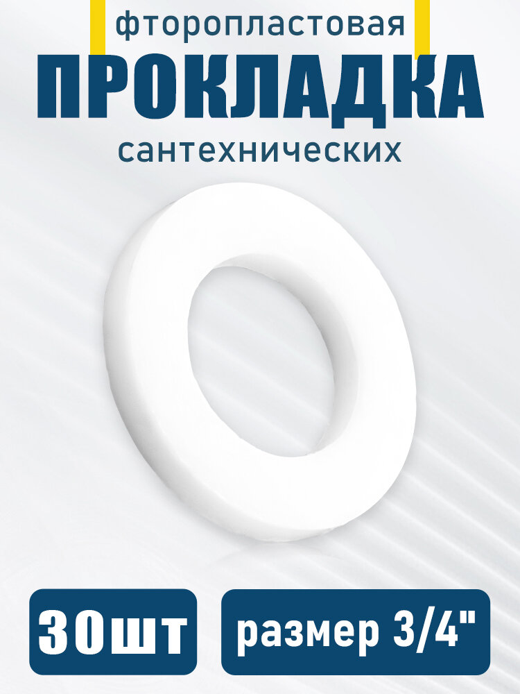 Фторопластовая прокладка 3/4", идеальна для сантехники, высокая эластичность, 30 шт