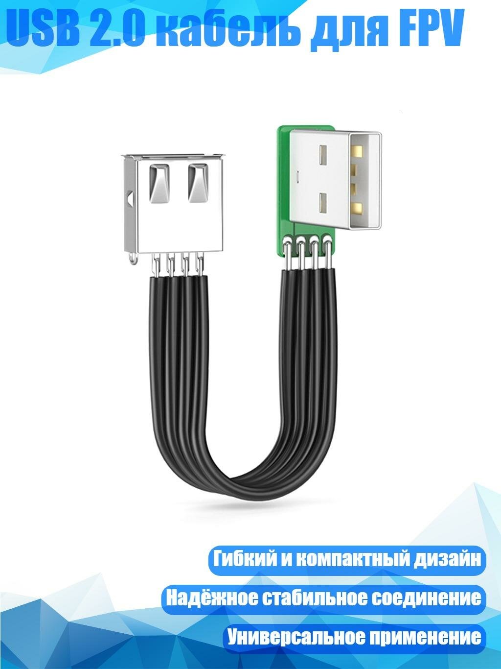 USB 2.0 кабель для FPV, 5cm - правильно