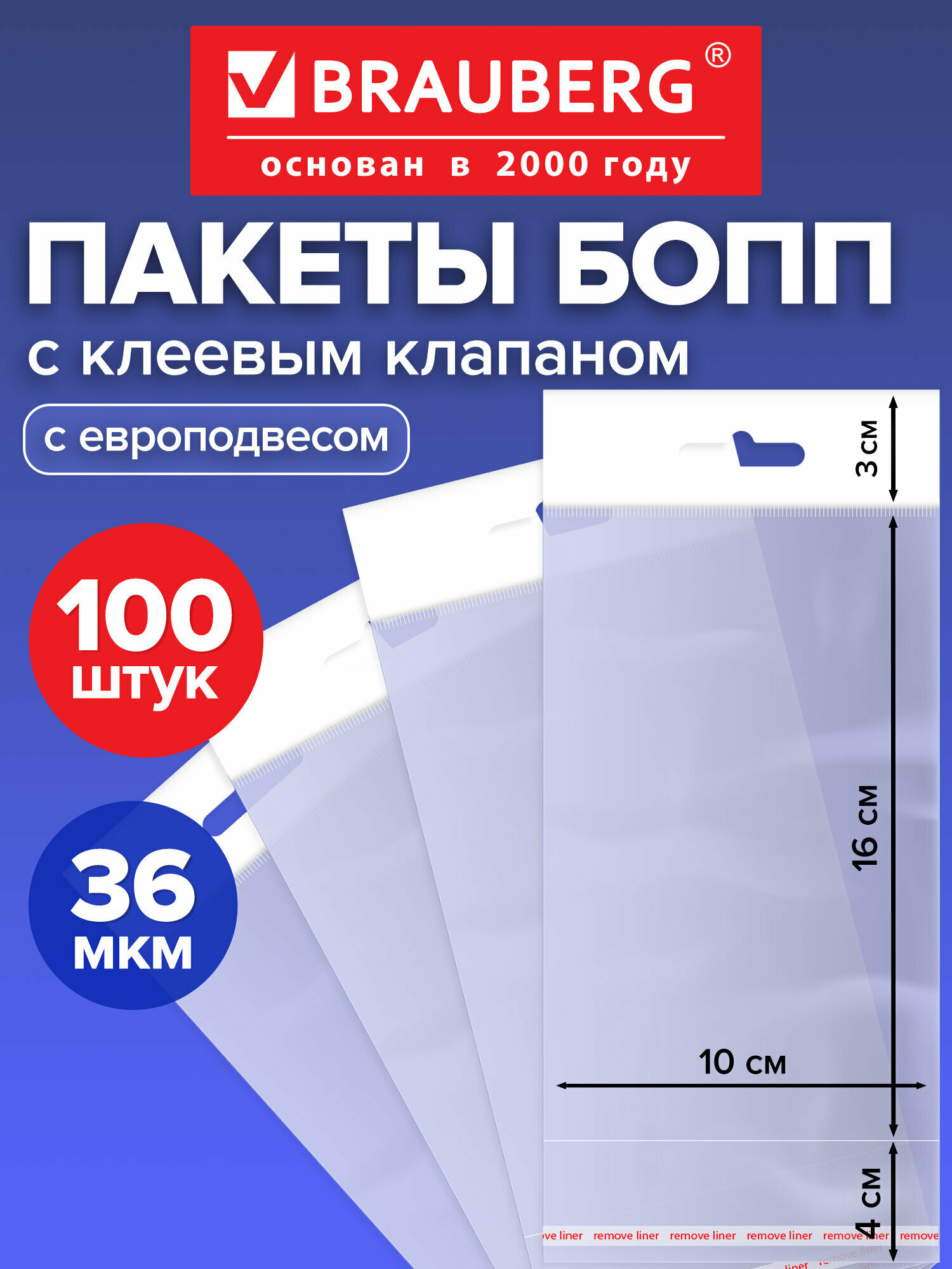 Пакеты фасовочные бопп с клеевым клапаном, упаковочные пакетики 10х16см, набор 100шт с белой подложкой, Brauberg, 700416