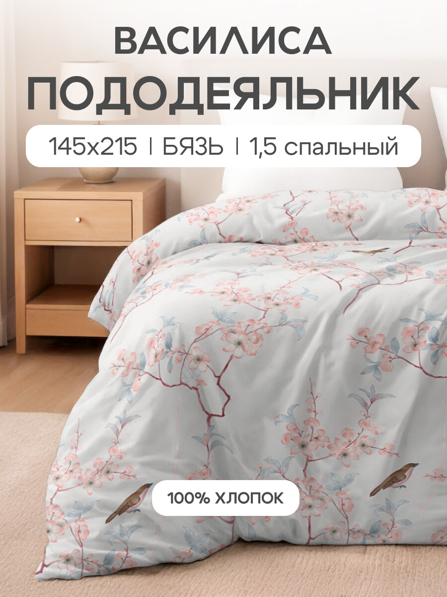 Пододеяльник Василиса 1,5-спальный 145х215 см, Бязь, хлопок 100%, Японская сакура