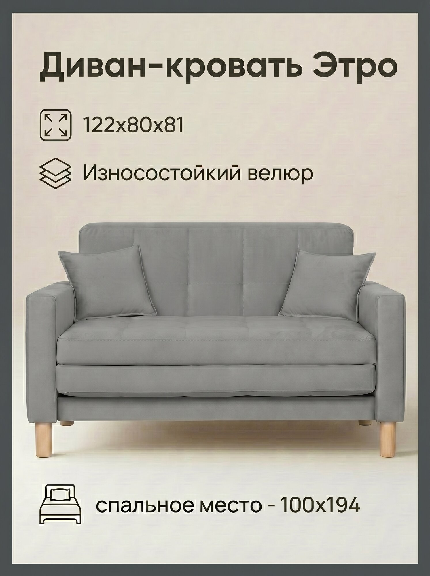 Диван-кровать Этро , 122*80*81, спальное 100*194, велюр, цвет серый