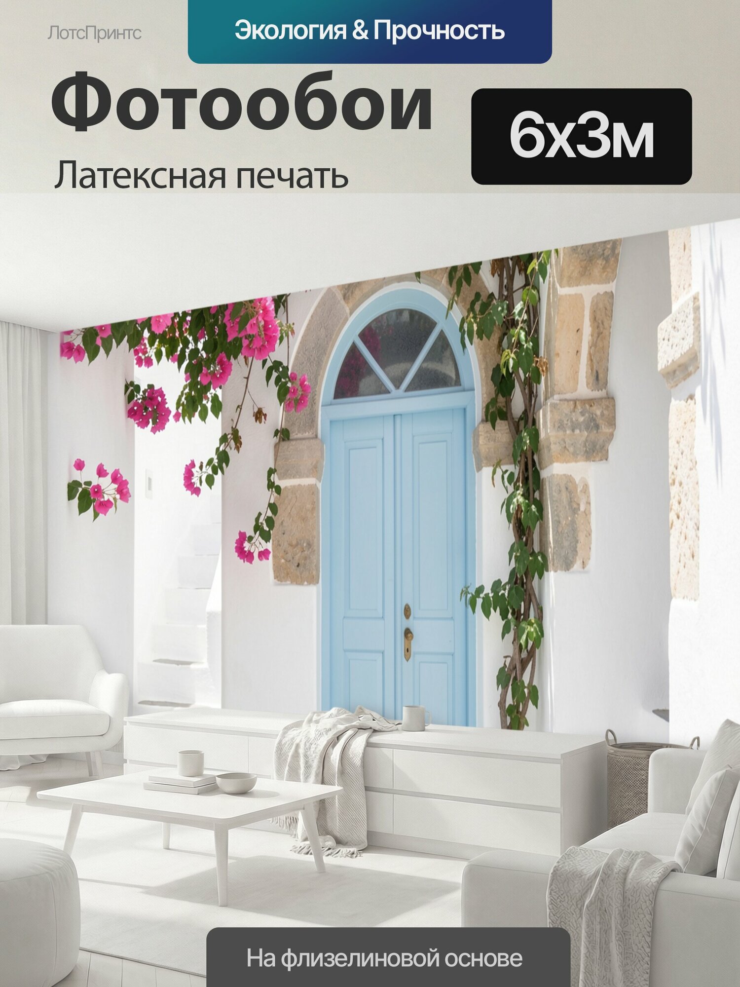 Фотообои моющиеся ударопрочные "Белая средиземноморская дверь с бугенвиллией. Уютный южный дворик с небесно-голубым входом, белыми стенами, каменной." 600x300 см. латексная печать