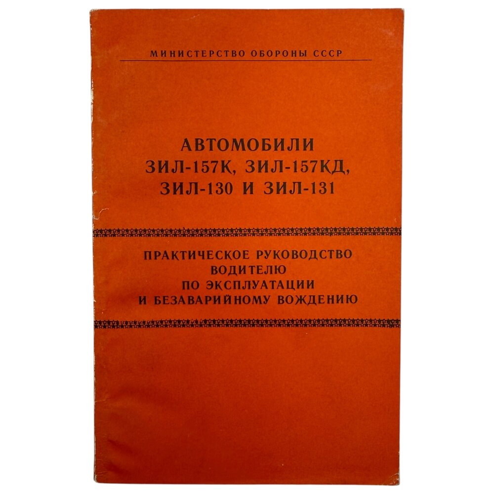 Руководство водителю по эксплуатации "Автомобили ЗИЛ-157К, ЗИЛ-157-КД, ЗИЛ-130, ЗИЛ-131" 1985 г.