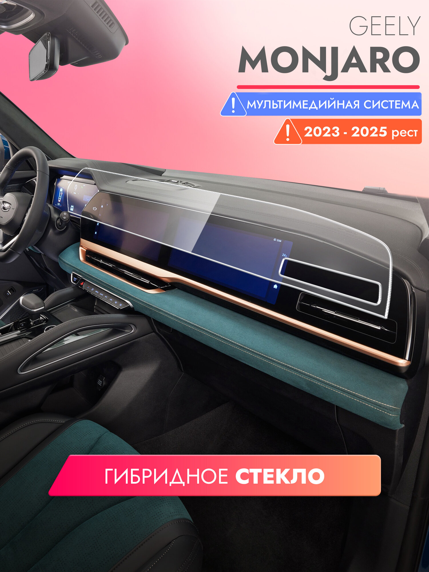 Защитное стекло для Мультимедийной системы Geely Monjaro (2023; 2024; 2025 г. в.), (Гибридное: ПЭТ и стекловолокно) прозрачное Hybrid Glass, Brozo