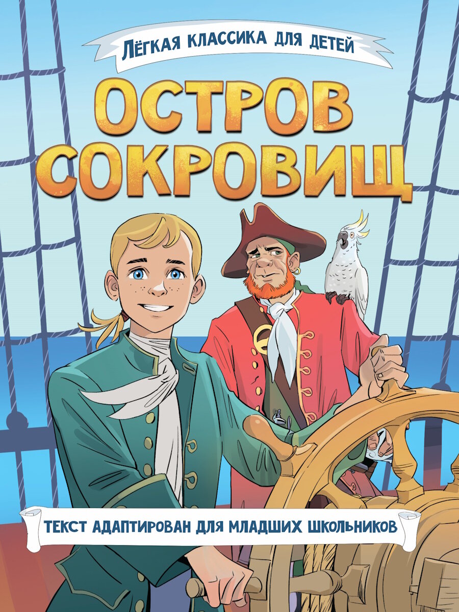 Книга "Остров сокровищ", автор Стивенсон Р. Л, издательство ПРОФ-пресс