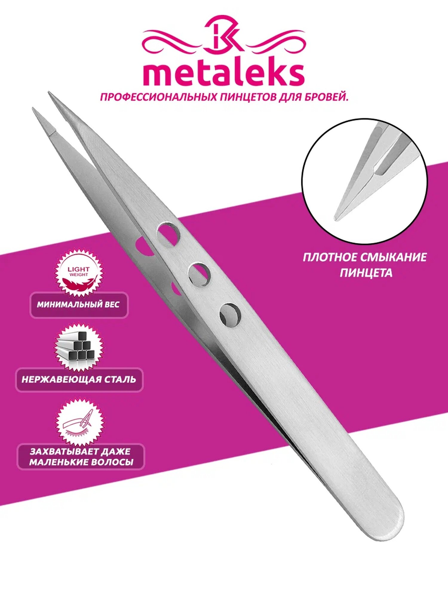 Пинцет Metaleks RT-305, серебристый, заостренные кончики, 95мм, нержавеющая сталь, для бровей