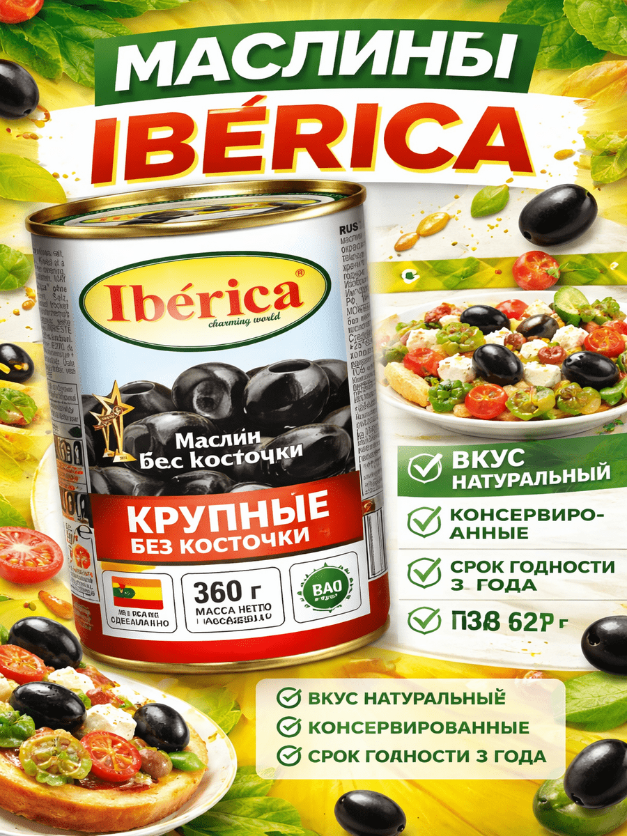 Маслины Iberica Крупные без косточки, 360г