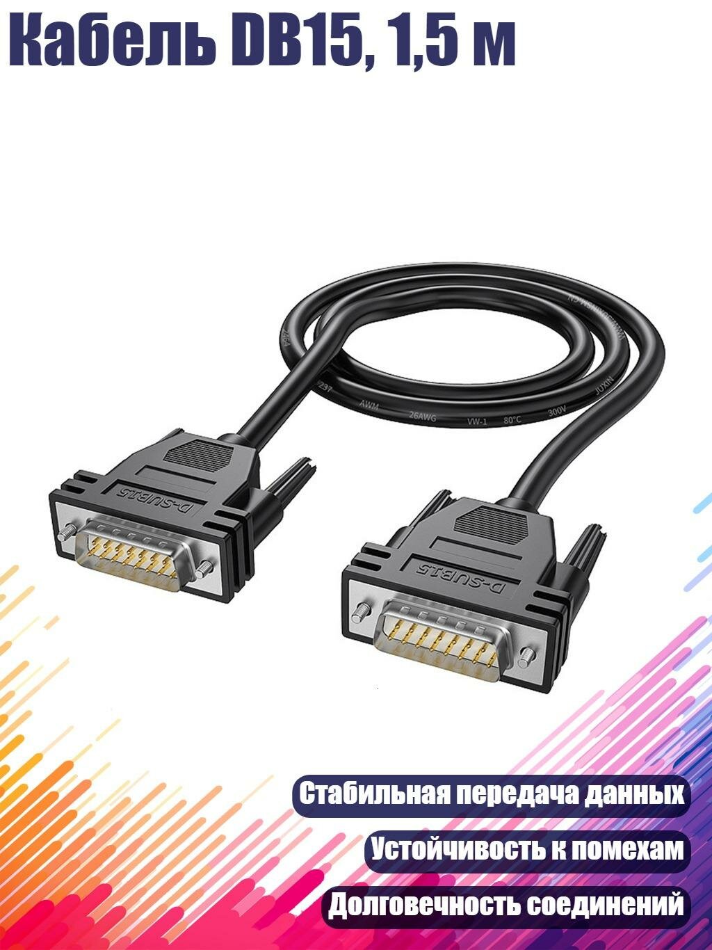 Кабель DB15, 1,5 м, Мужчина к мужчине