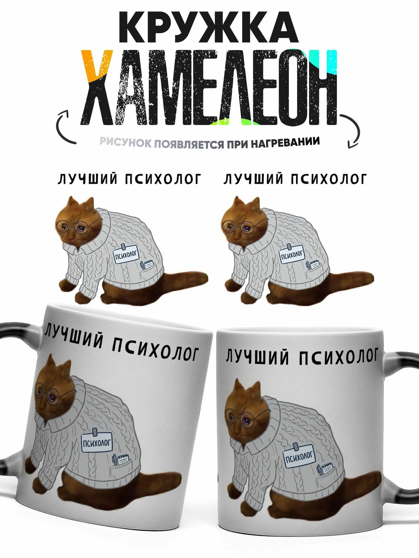 Кружка хамелеон Лучший Психолог 330 мл