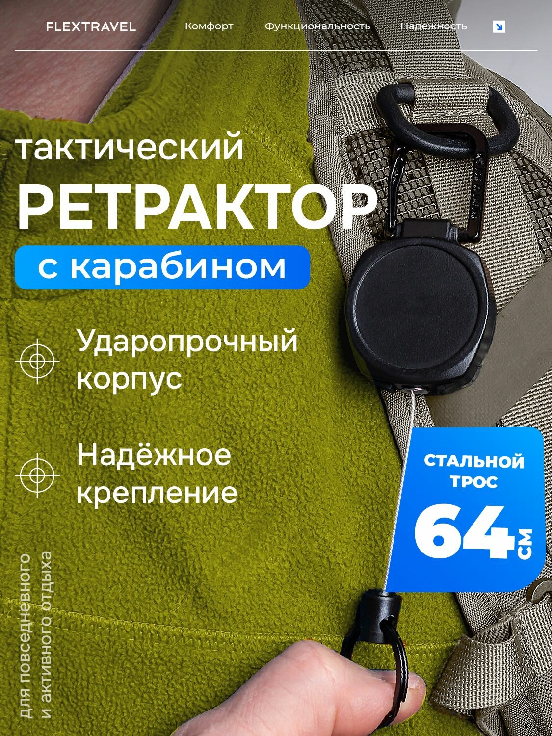 Ретрактор FLexTravel тактический с карабином