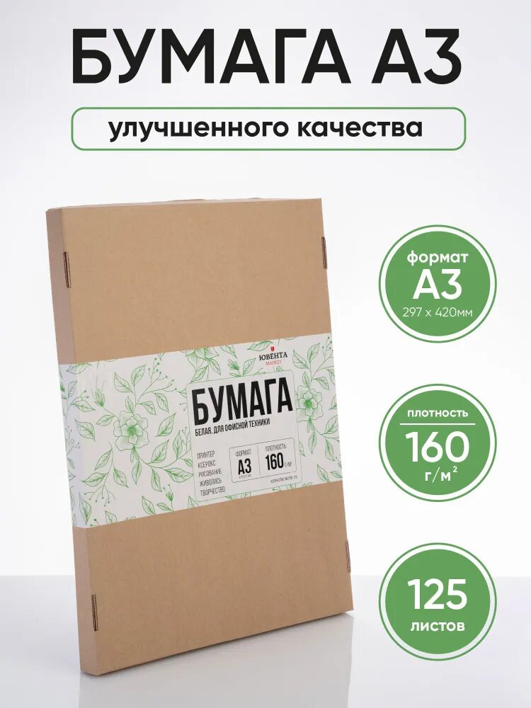 Бумага А3, "Ювента. Маркет", 160 г/м2, 125 листов для принтера и рисования