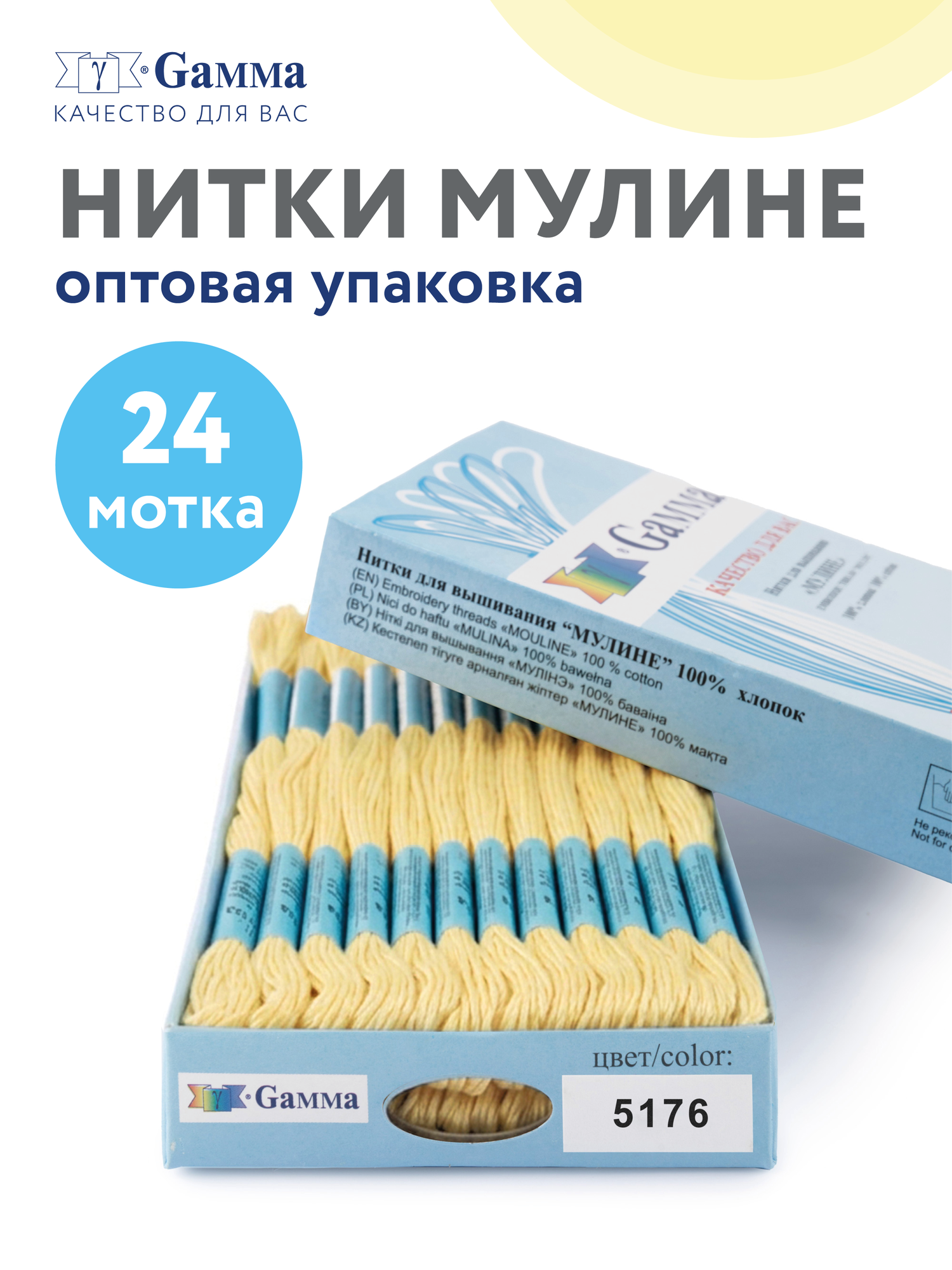 Набор ниток мулине Гамма 24 шт 8 м оптом для вышивания №5176 желтый