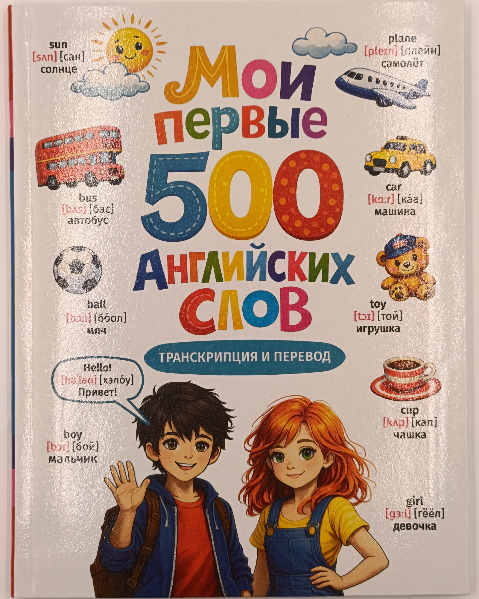 Мои первые 500 английских слов (Издательство К. О. Т.)