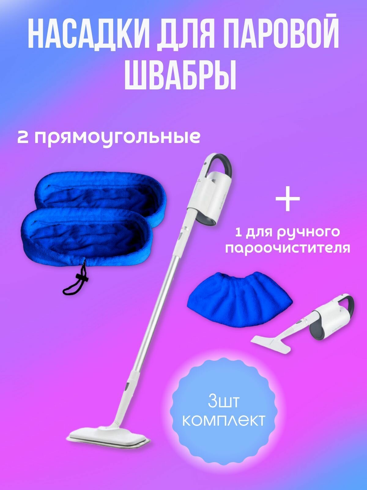 Насадки на пароочиститель / тряпка для паровой швабры