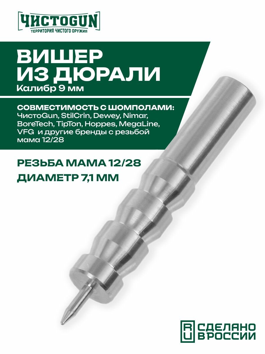 Вишер короткий чистоgun 38JA (дюраль, резьба мама, дюймовая, 12/28) Чистоган