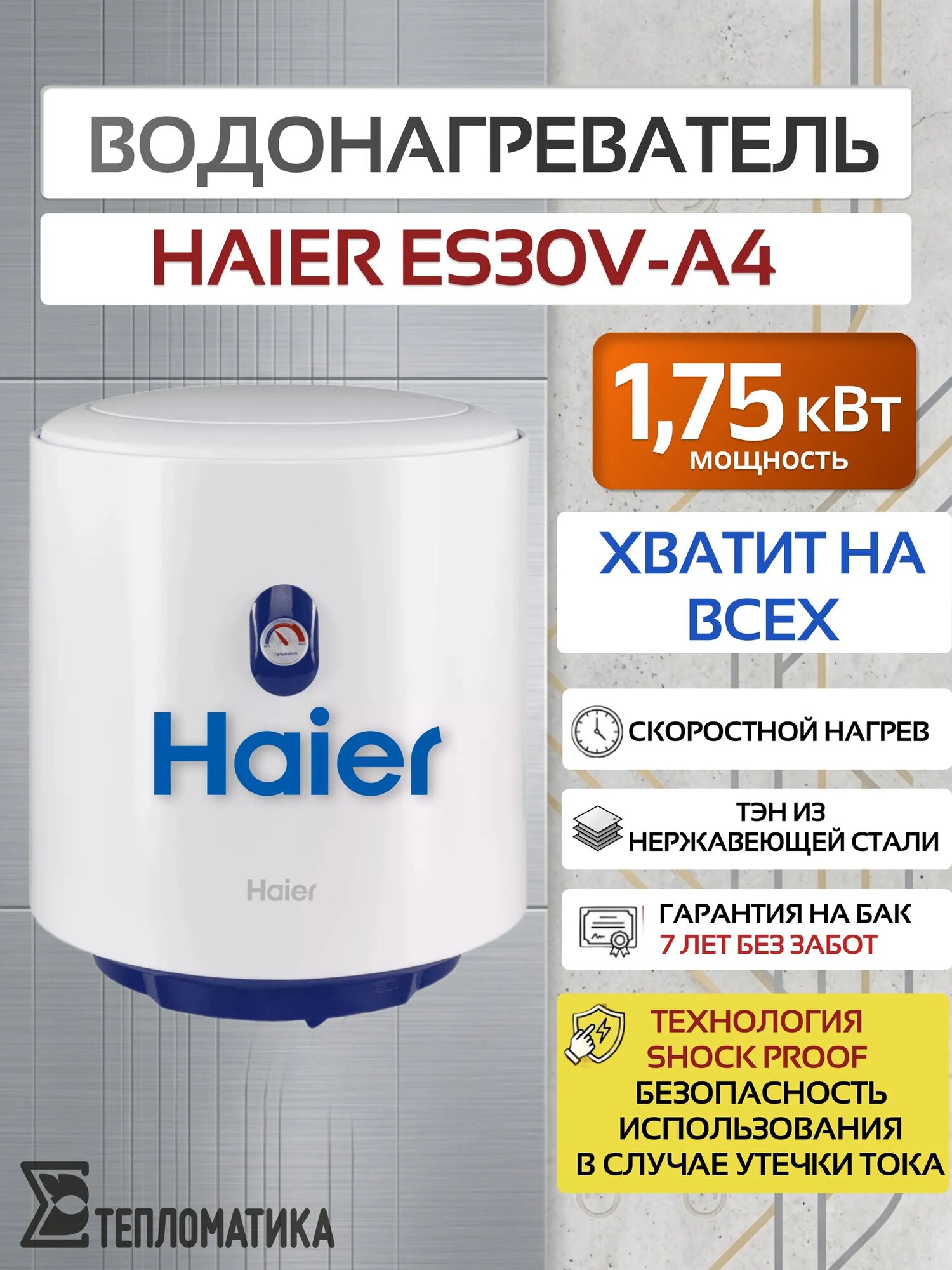 Водонагреватель накопительный Haier ES30V-A4 30 л, 1,75 кВт, нагрев 50 мин, с термометром