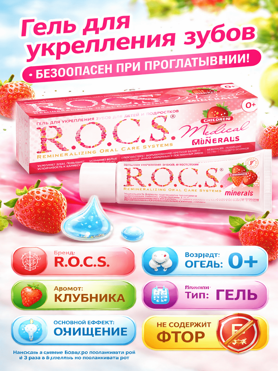 Гель для укрепления зубов детский R.O.C.S. Medical Minerals 0+, 45г