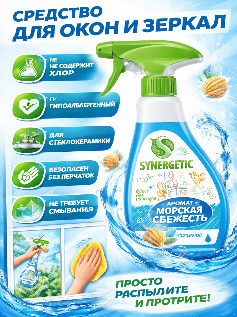 Средство для окон и зеркал Synergetic Океанский бриз, 500мл