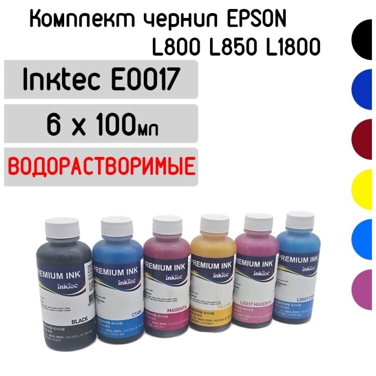 Чернила Epson L805 L850 L1800 (InkTec) E0017-100MX Bk C M Y LC LM (6х100мл) водорастворимые комплект