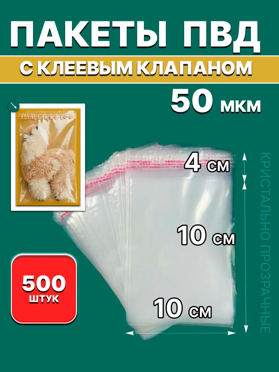 ПВД пакет с клеевым клапаном 10х10/4см 50мкм (500шт)