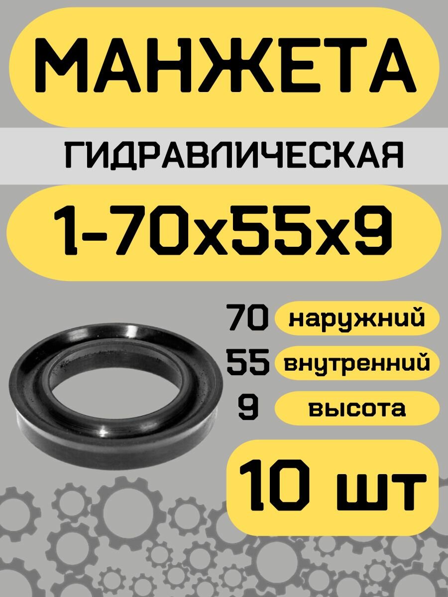 Манжета гидравлическая 1-70х55х9 (10 шт)