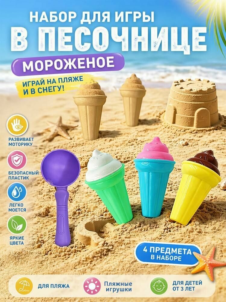 Набор пляжных игрушек из 7шт, формочки для мороженого