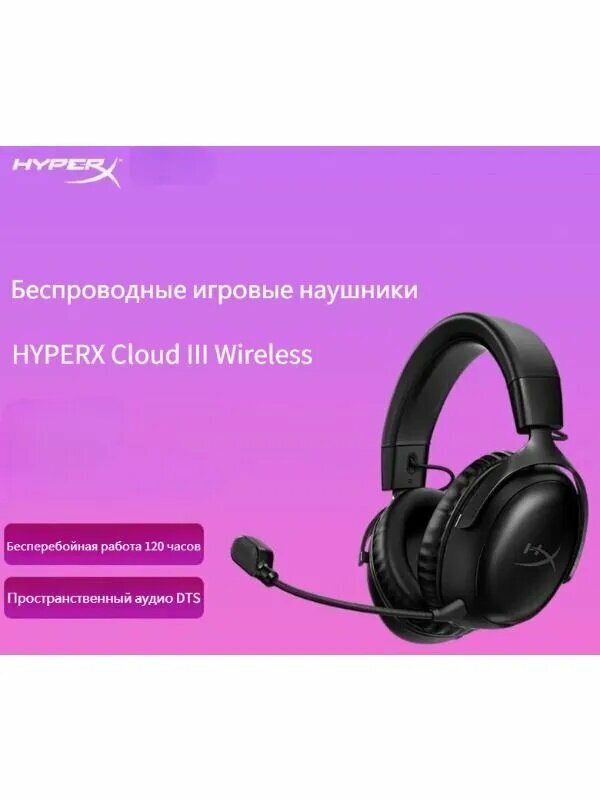 HyperX Наушники беспроводные с микрофоном HYPERX Cloud III Wireless, Радиоканал, USB Type-C, черный