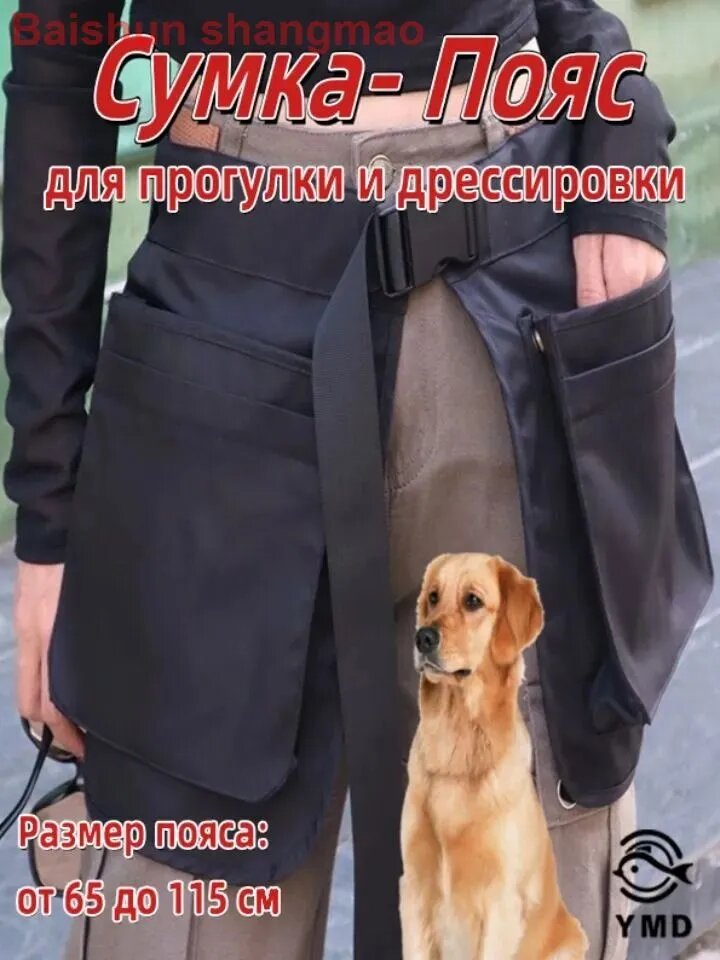Сумка пояс с карманами для прогулки и дрессировки собак / Сумка-юбка / Пояс дрессировщика