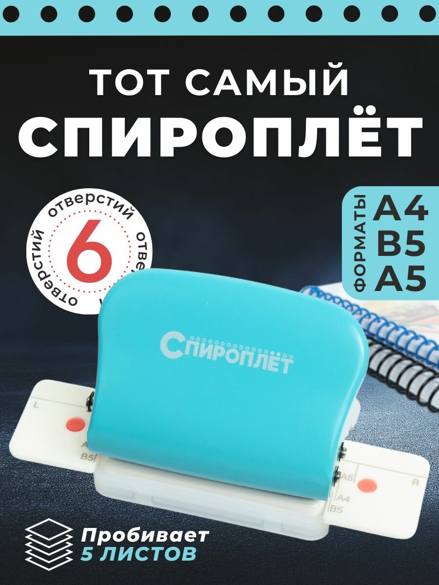 Спироплёт-дырокол на 6 отверстий