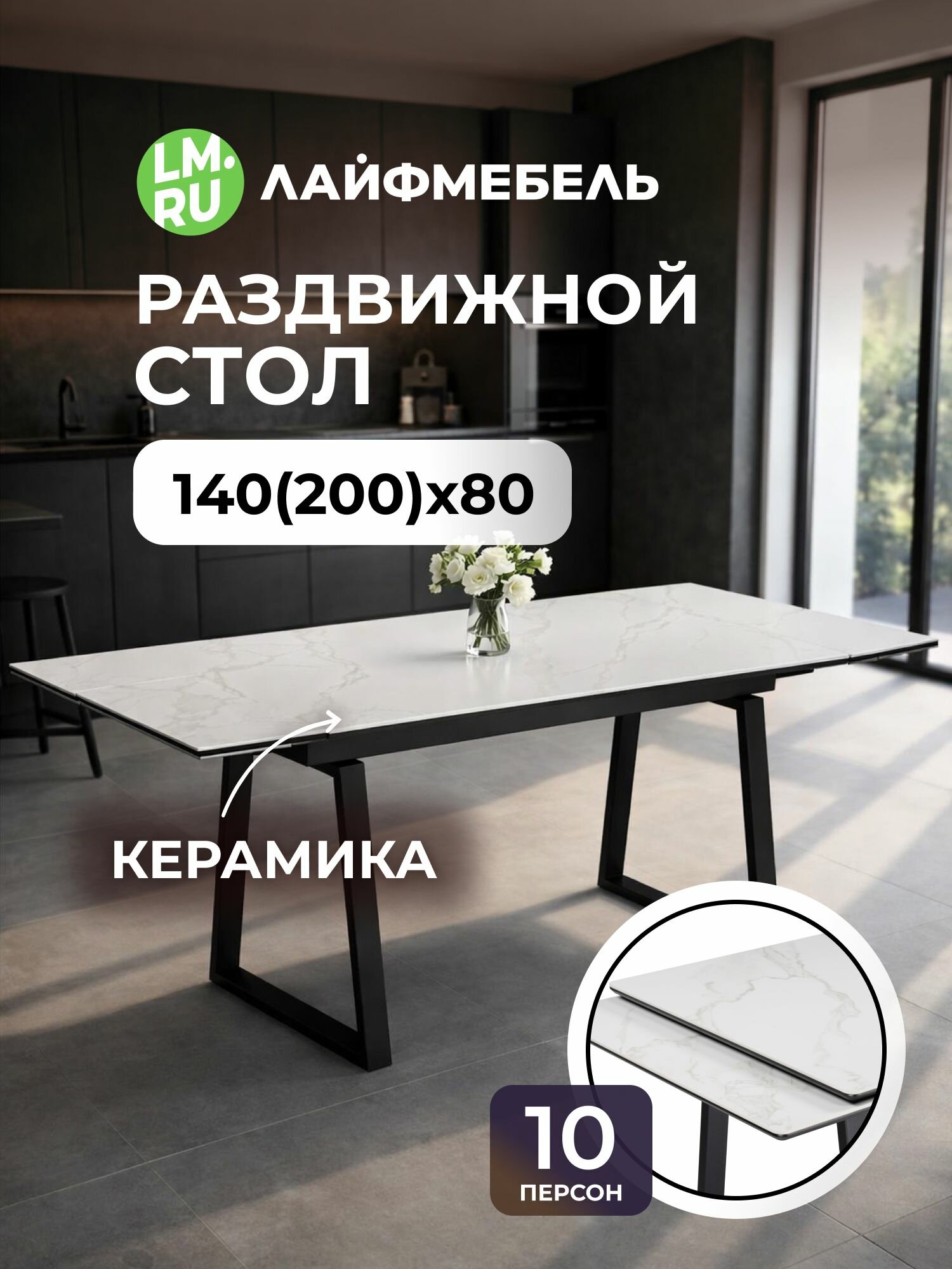 Керамический стол Лайфмебель Джек 140(200)х80 белый мрамор alpin white / черный