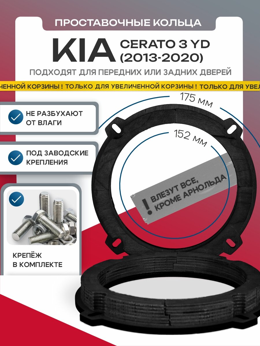 Кольца для динамиков 17.5 Kia Cerato 3 YD 2013-2020, фанера, 2 штуки для передних или задних дверей